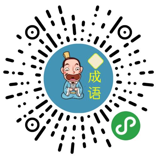 成语接龙闯关截图