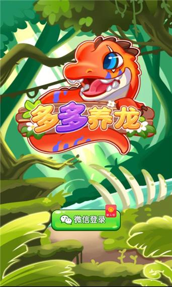 多多养龙提现版截图