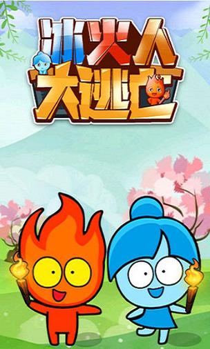 冰火人大逃亡截图