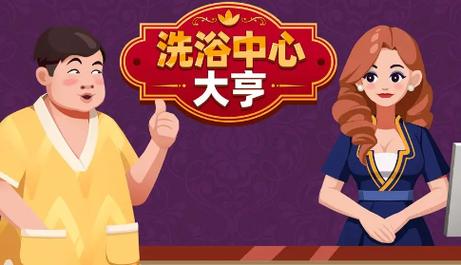 洗浴中心大亨免广截图