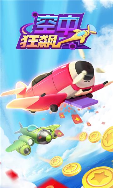 空中狂飙中文红包截图