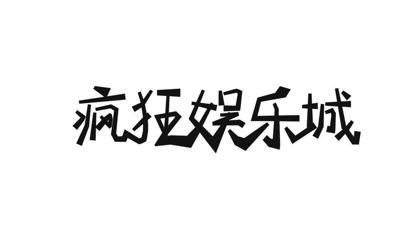 疯狂娱乐城赚钱