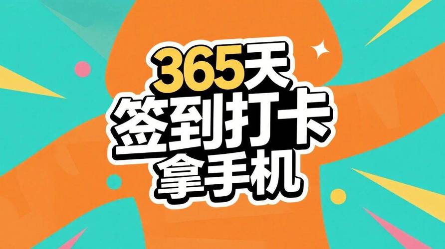 365天打卡红包截图