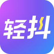 轻抖免费版截图
