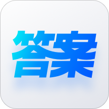 快答案免费版
