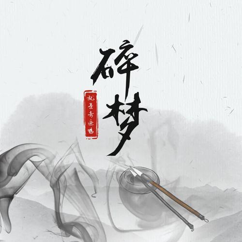 碎梦小说免费版