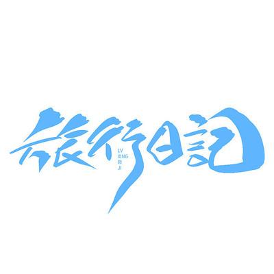 旅行日记养狗赚钱截图