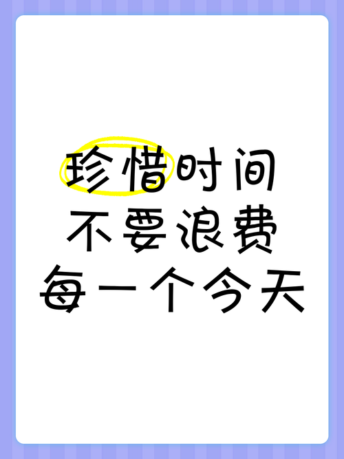 抖音珍惜时间趣味