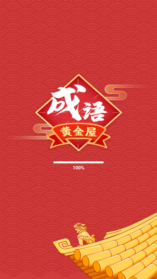 成语黄金屋苹果手机截图