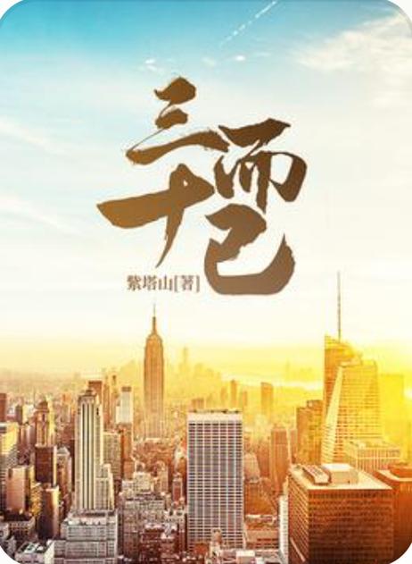 三十而已小说免费截图