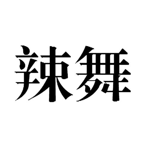辣舞直播截图