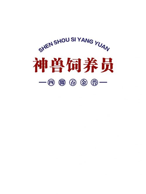 神兽饲养员游戏赚截图