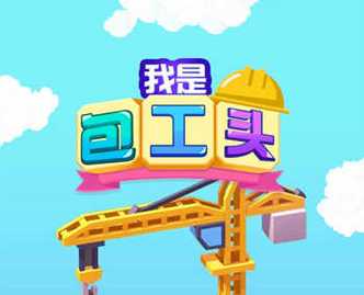 我是包工头OL正