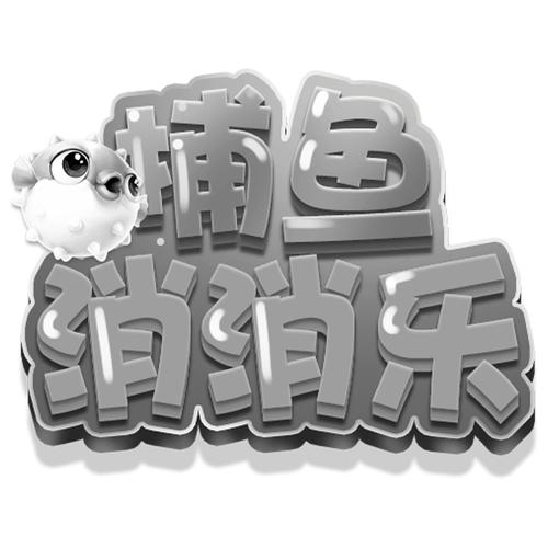 海底捕鱼消消乐截图