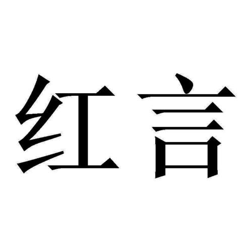 红言小说手机版缩略图