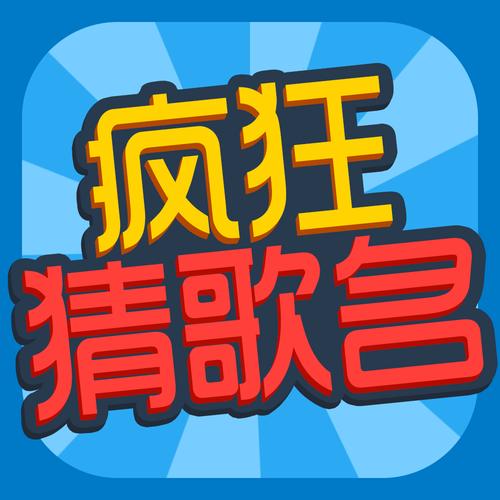 最新疯狂猜歌图标