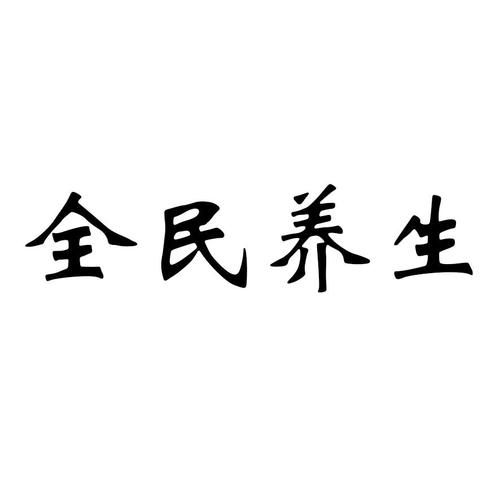 全民养生正式版截图