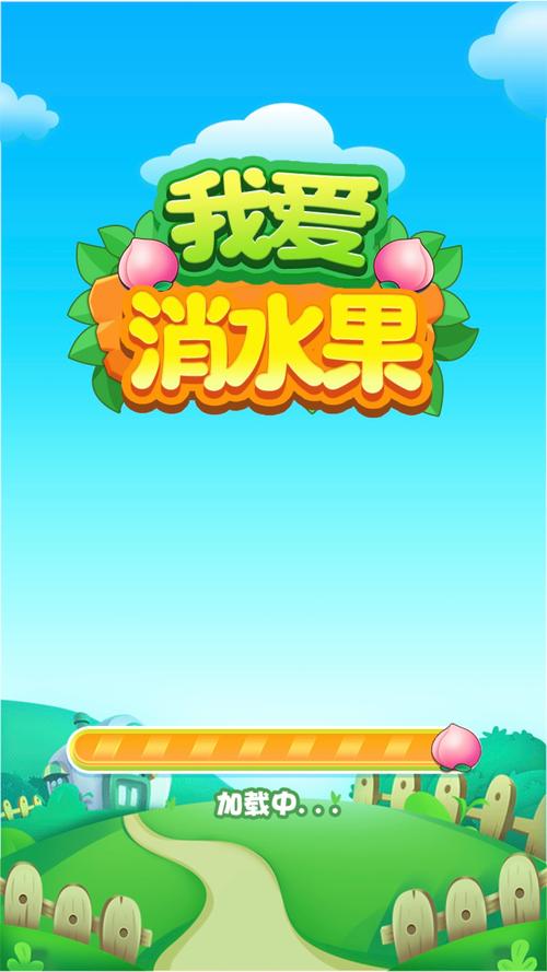 我爱消水果截图