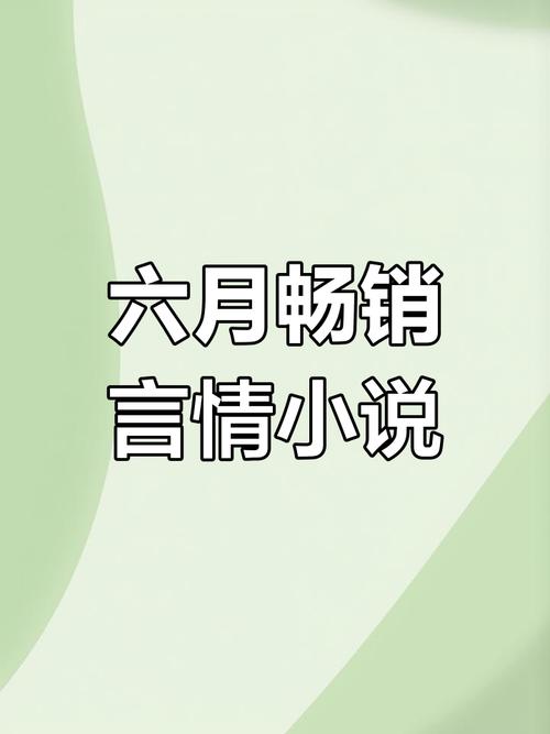 六月小说全文免费图标