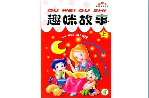 趣故事450截图