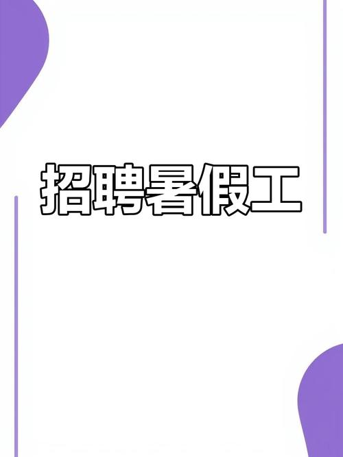 学生找暑假工的app截图