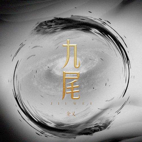 九尾兼职图标