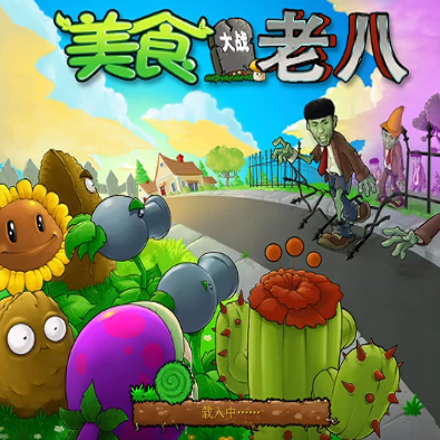 美食大战老八手机
