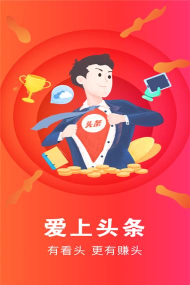 爱上头条赚钱安装