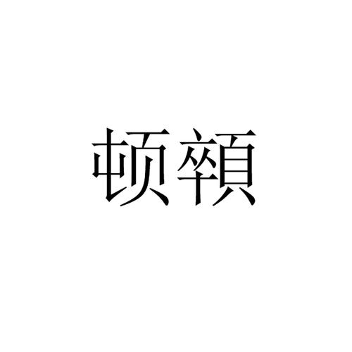 汼顿截图截图