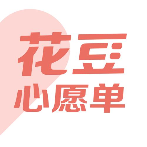 花豆转发赚钱图标