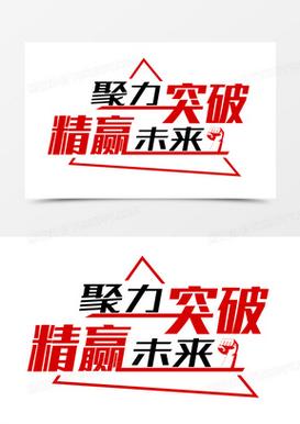聚力突破精赢未来截图
