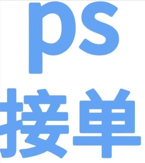 PS兼职接单平台app手机版