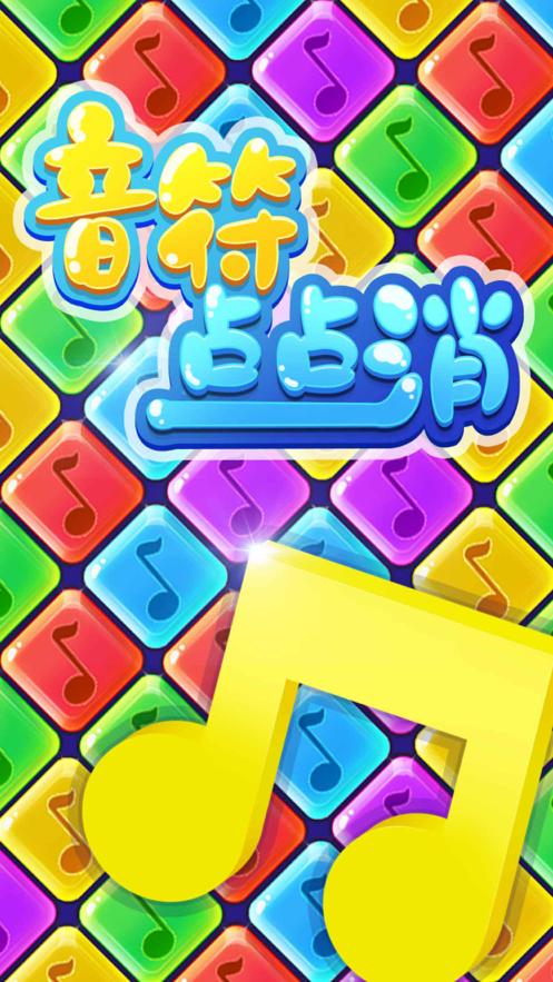 音符点点消赚钱游截图