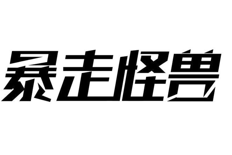 暴走怪兽赚钱版图标