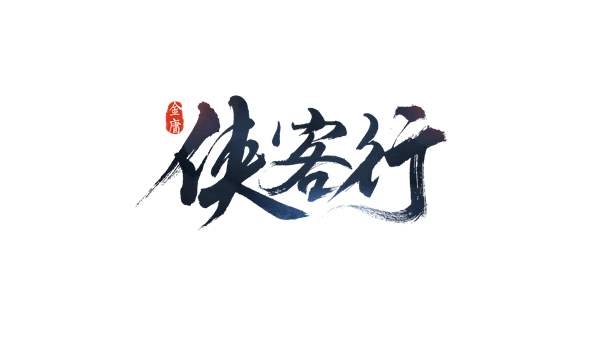 成语侠客行提现版图标