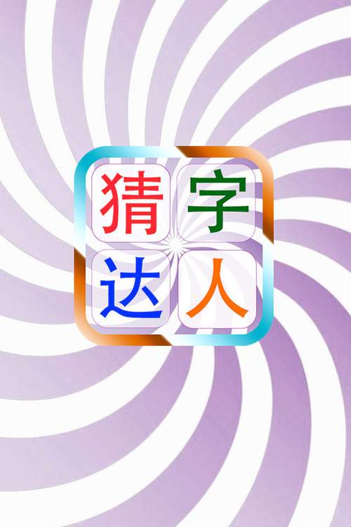 猜字达人提现版图标