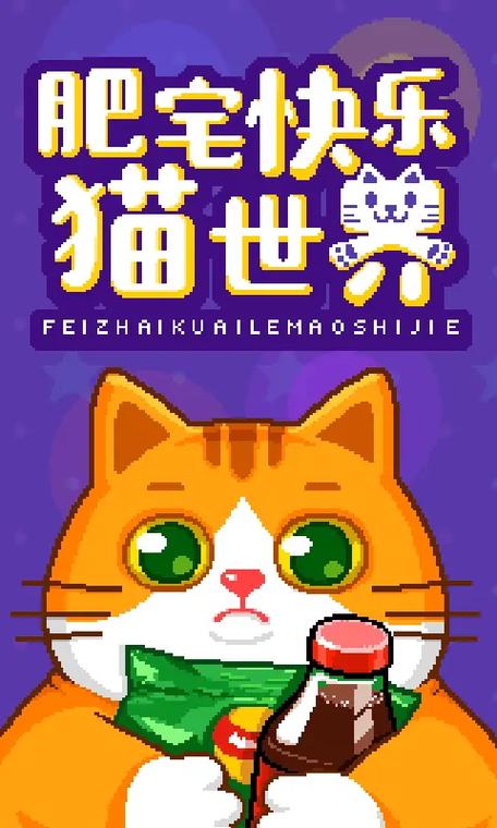 肥宅快乐猫世界图标