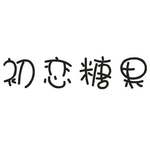 初恋的糖果截图
