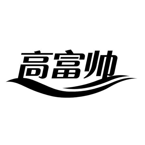 高富帅借款