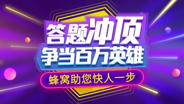 蛋哥答题百万英雄
