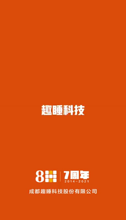 趣睡科技手机版截图