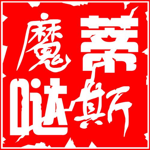 魔魔达