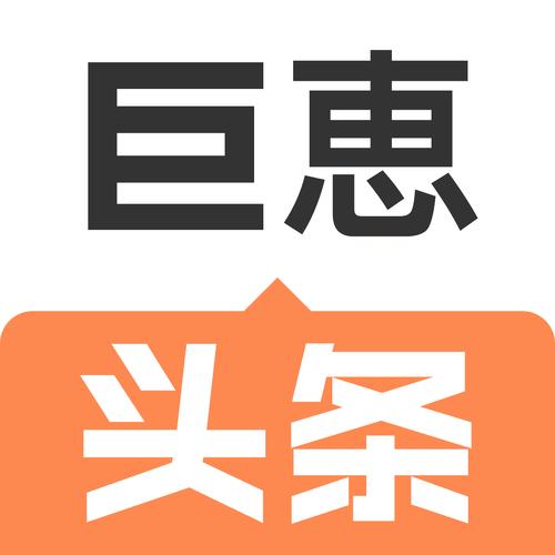 巨惠头条转发赚钱截图