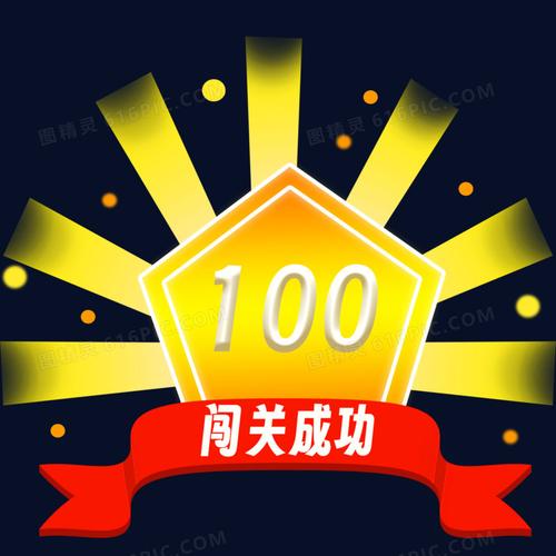 100大闯关截图