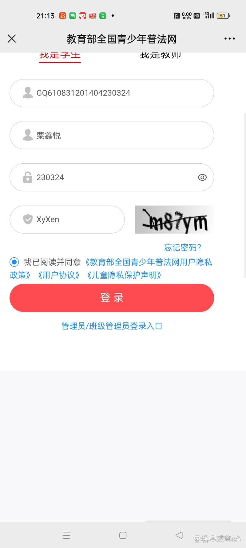 2021全国青少年普法网学生登录入口手机版登录截图