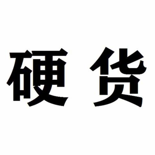 有硬货图标
