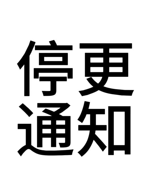 不停更