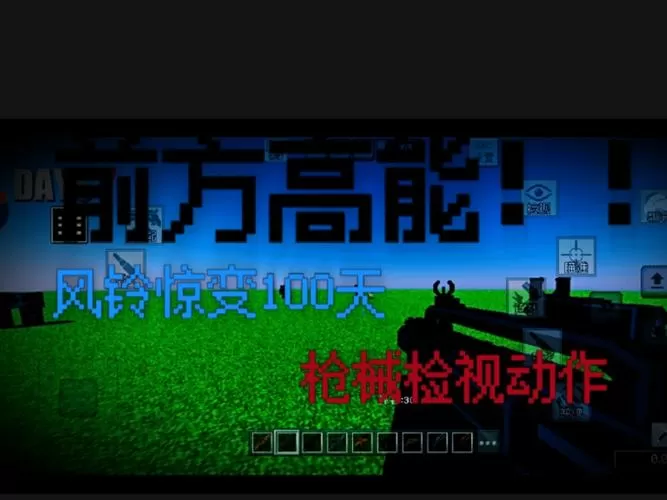 我的世界惊变100天自带枪图标