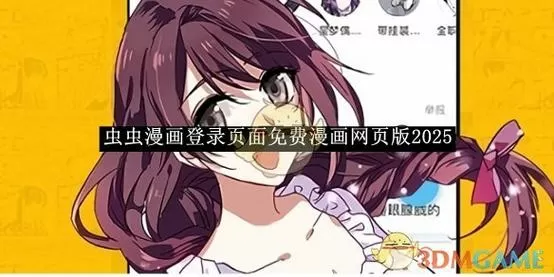 虫虫漫画官方入口页面登录图标