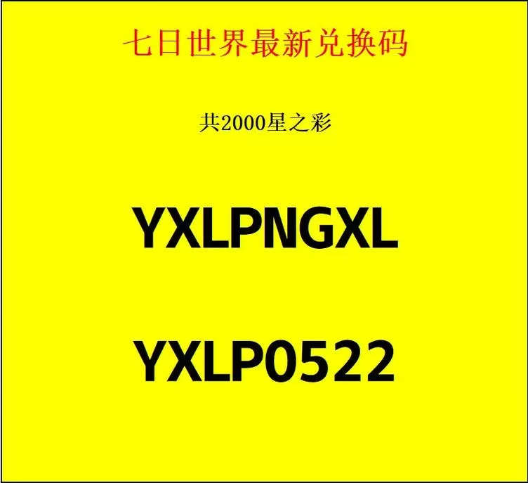 七日世界兑换码截图